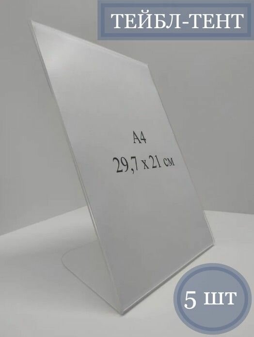 Тейбл-тент, акрил А4, L-образный, Комплект 5 шт