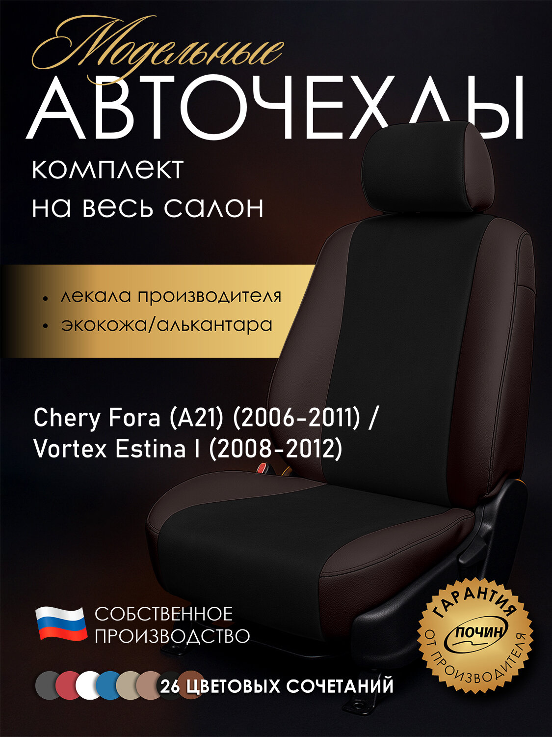 Авточехлы Chery Fora (A21) / Vortex Estina "Лима" алькантара-экокожа, коричневый/черный