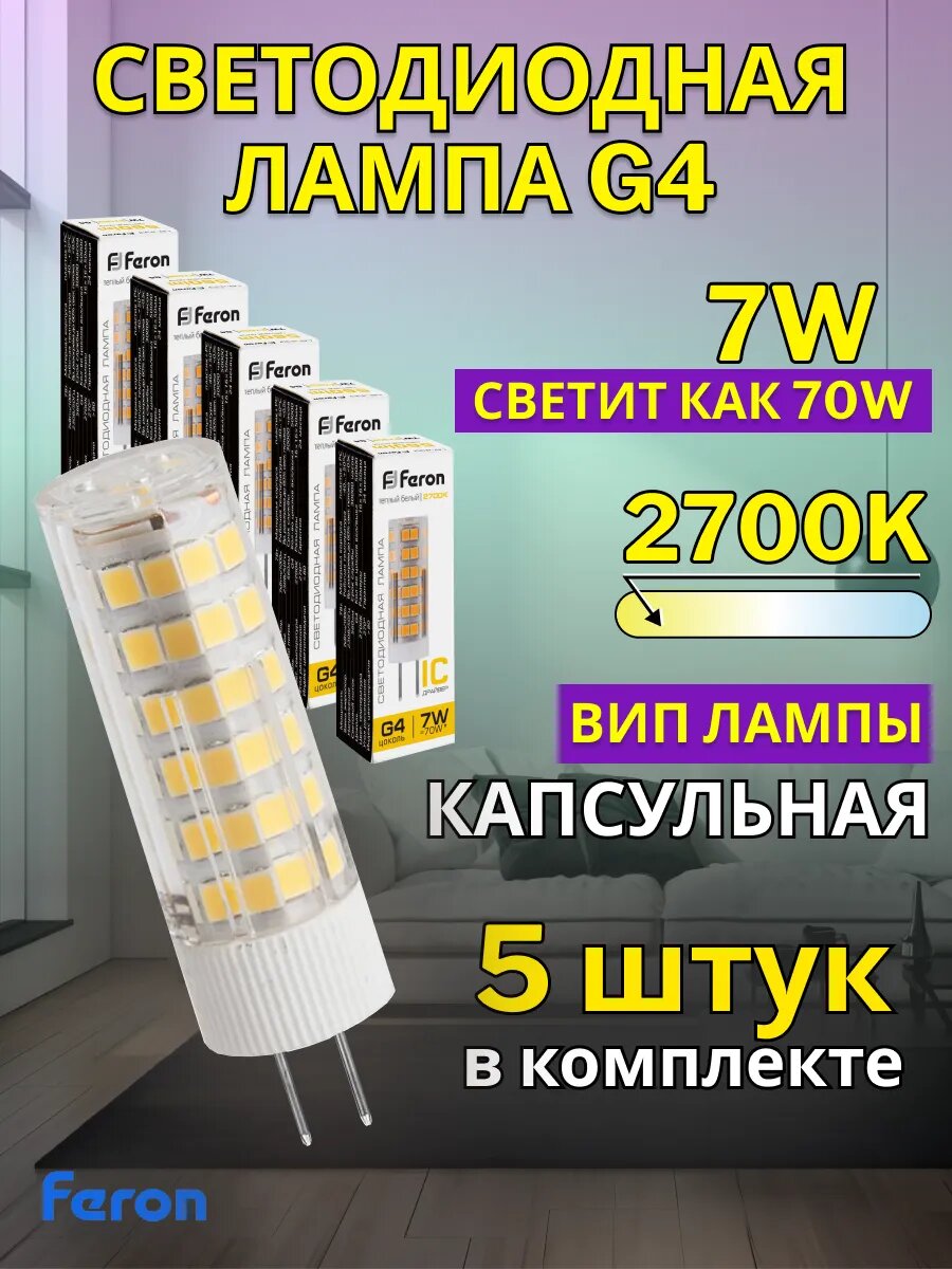 Светодиодная лампочка G4 капсульная 7W 2700K 5 шт