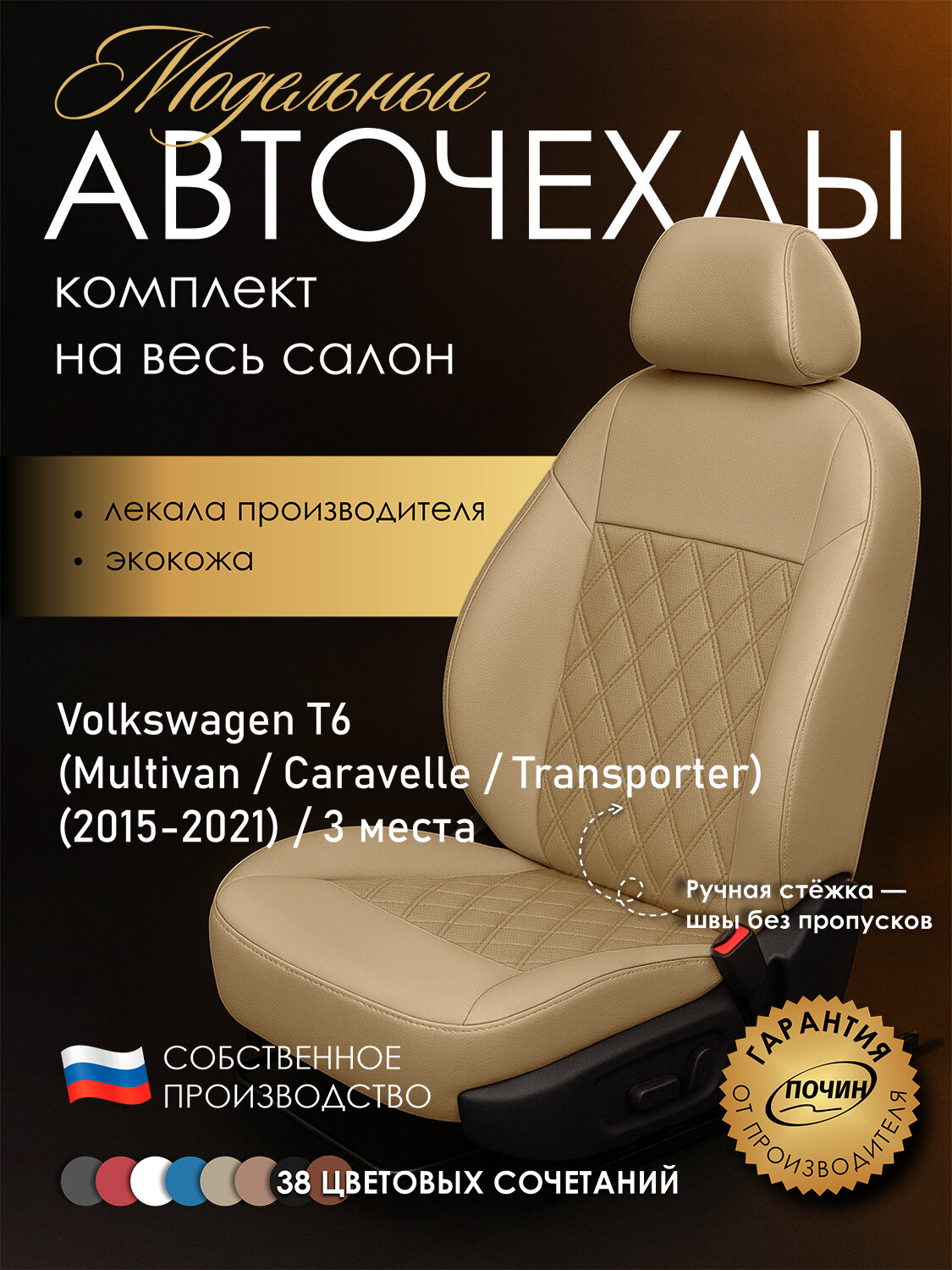 Авточехлы Volkswagen T6 (Multivan / Caravelle / Transporter) (3 места) (2015-2021) "Двойной ромб" экокожа, бежевый