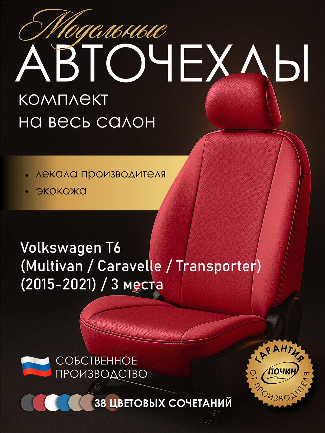 Авточехлы Volkswagen T6 (Multivan / Caravelle / Transporter) (3 места) (2015-2021) "Лима" экокожа, красный