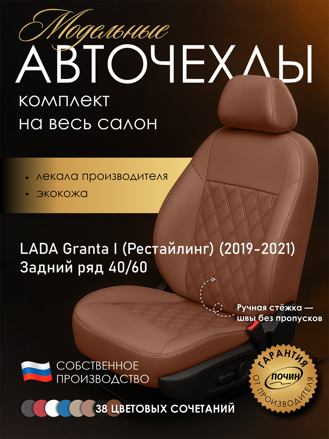 Авточехлы LADA Granta I (Рестайлинг) (2019-2021) (40/60) "Двойной ромб" экокожа, медный
