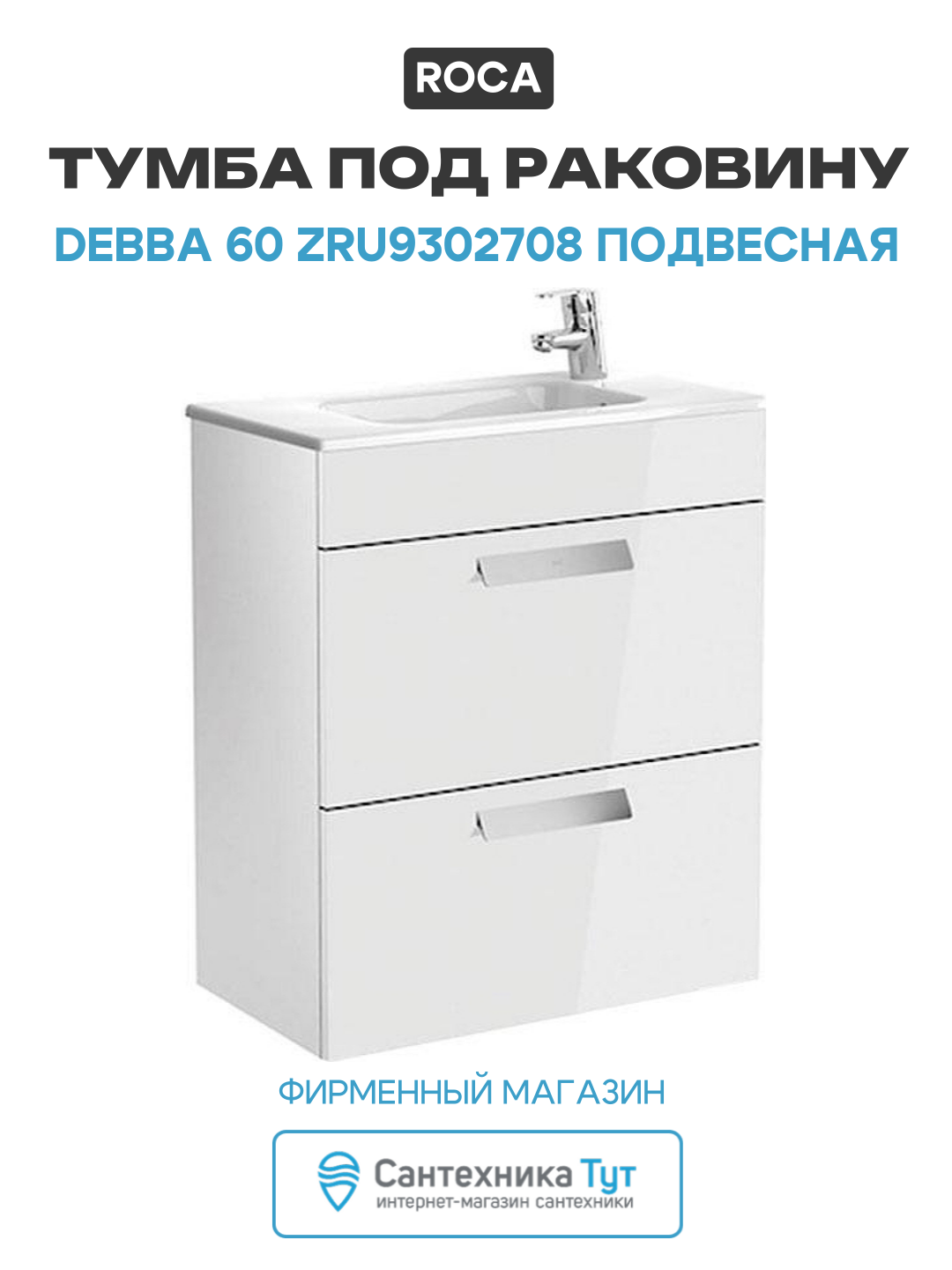 Тумба под раковину Roca Debba 60 ZRU9302708 подвесная Белая МДФ / ЛДСП белый с ящиками
