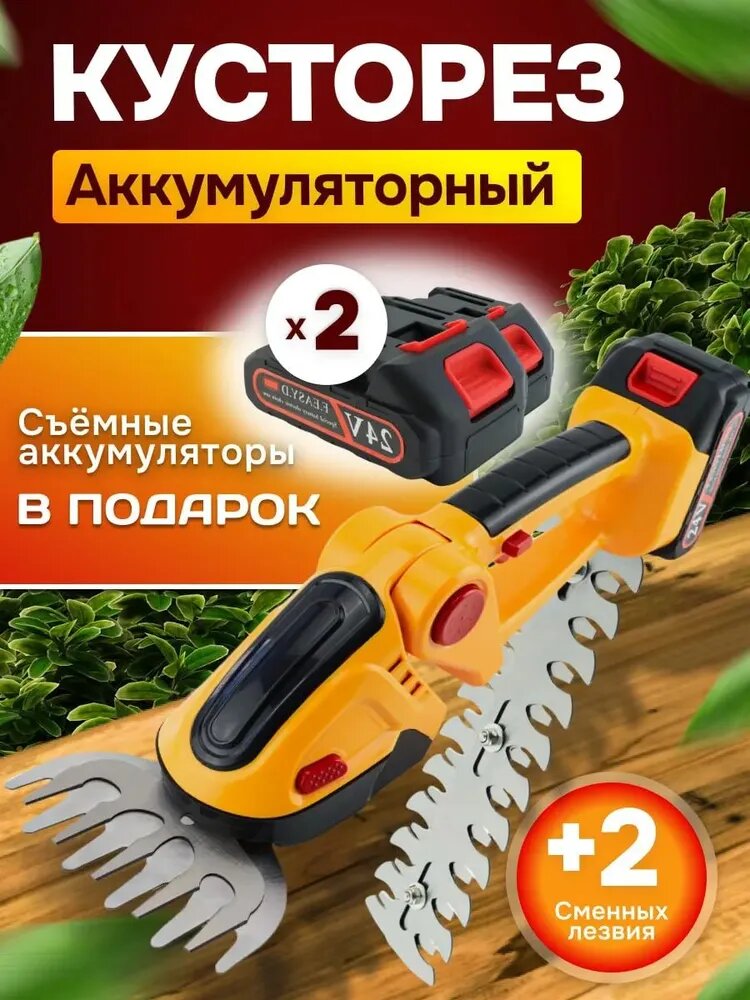 Аккумуляторный садовый триммер-кусторез 24В с 2 аккумуляторами в комплекте и 2 сменными лезвиями в подарок