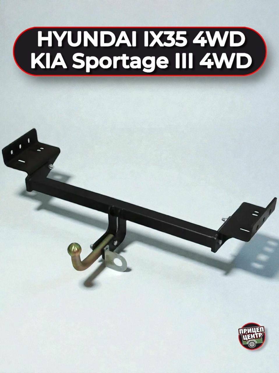 Фаркоп HYUNDAI IX35 4WD, KIA Sportage III 4WD, с 2010-2016 г/в