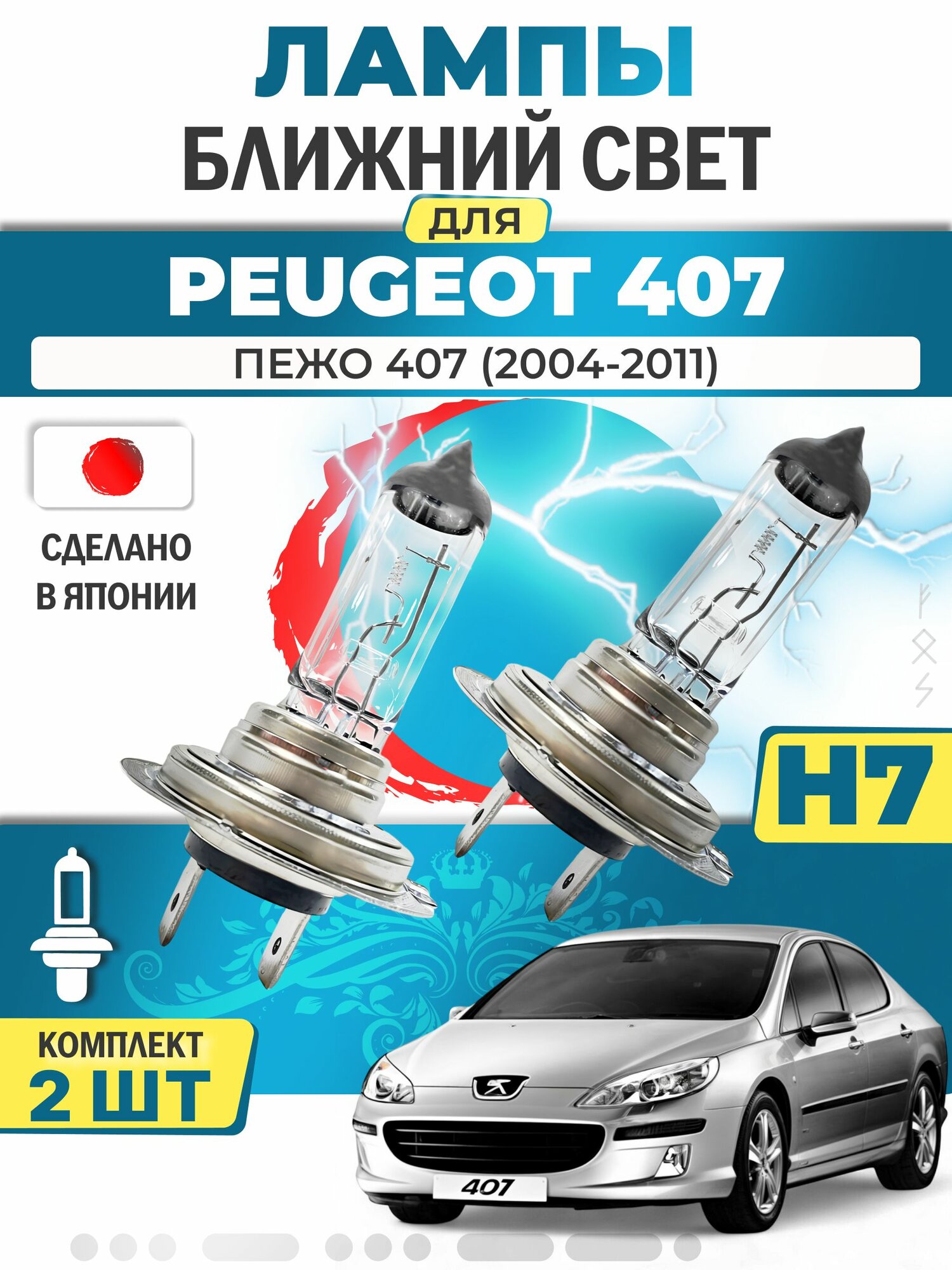 Лампы (2 шт) ближнего света PEUGEOT 407 2004-2011 / пежо 407, LYNXauto (япония)