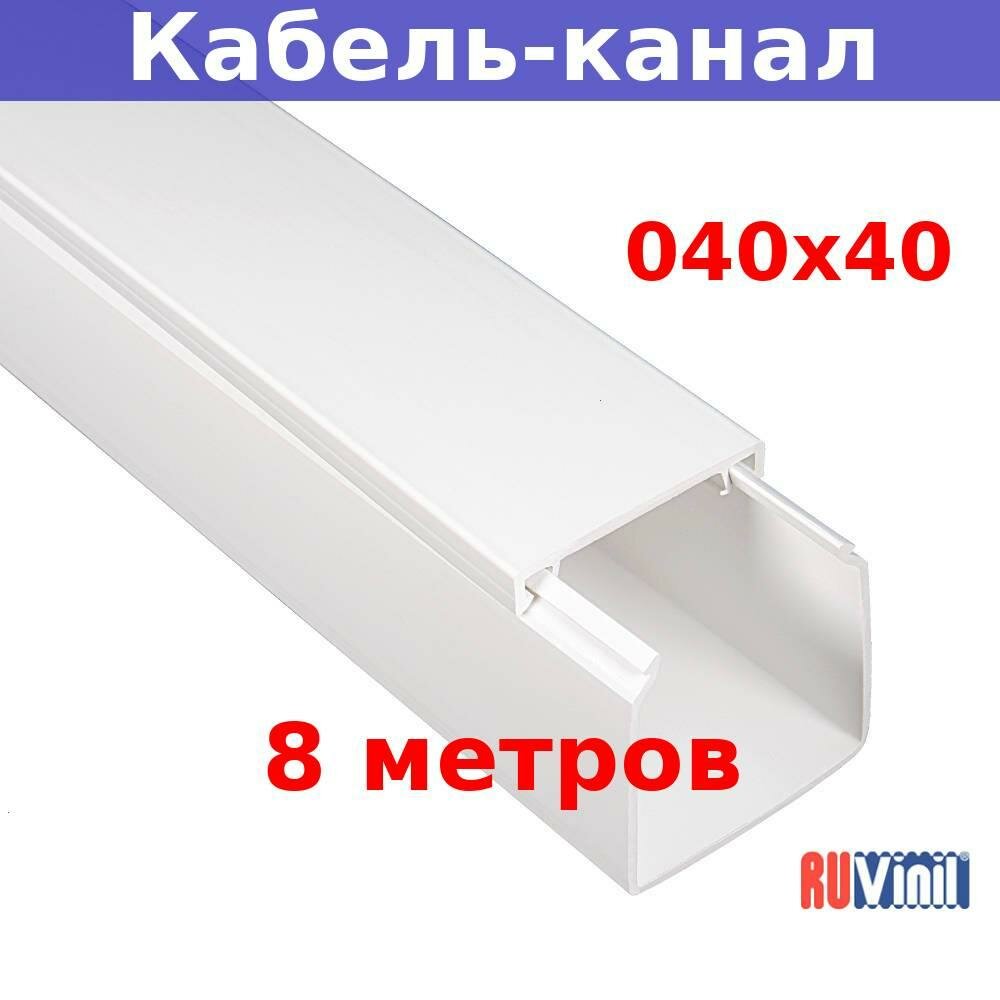 Кабель-канал RuVinil 40х40х2000 мм белый (4 шт). двойная защелка