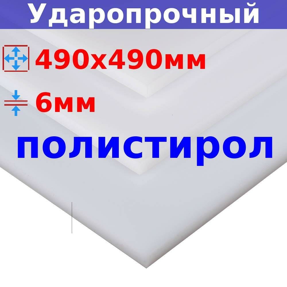 Полистирол листовой УПС 6х490х490 (+/-5 мм), ударопрочный, белый (молочный).