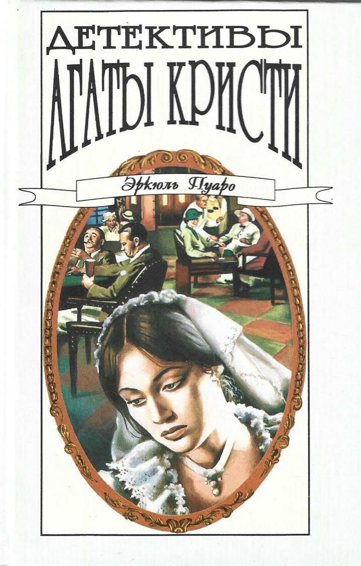 Детективы Агаты Кристи. Том 17. Слоны помнят долго. Занавес. Рассказы