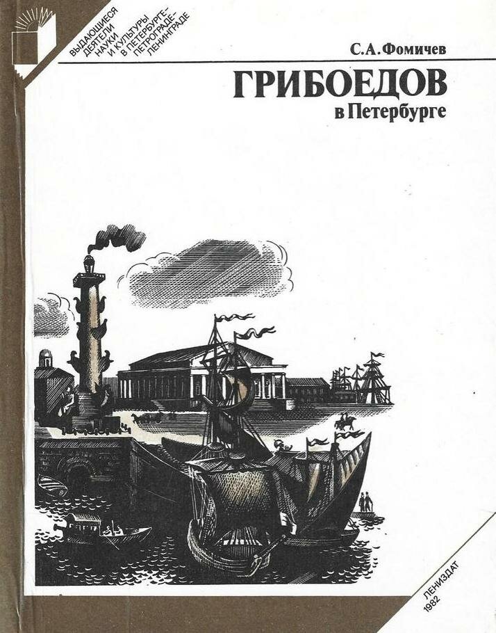 Грибоедов в Петербурге