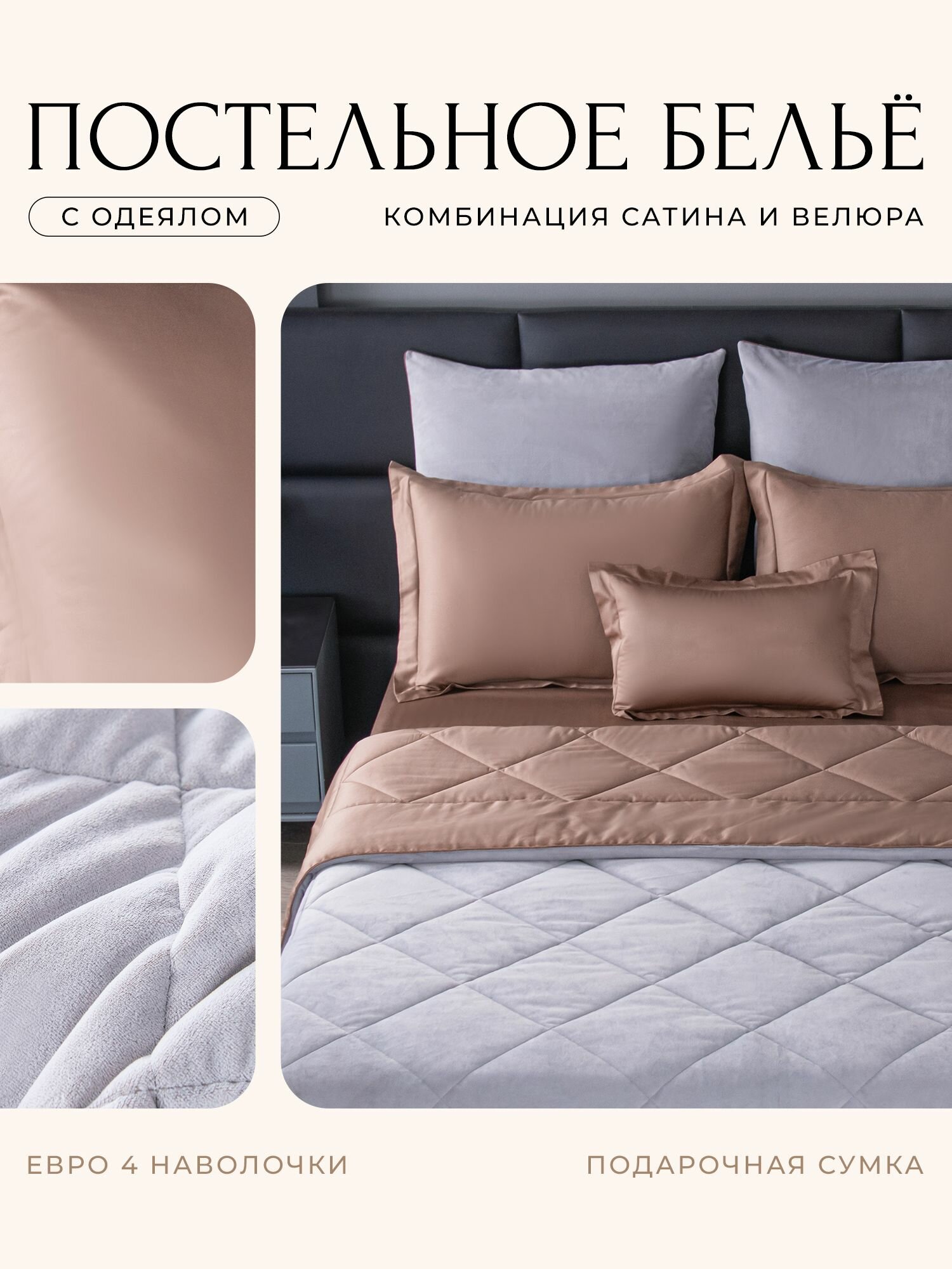 Постельное белье Евро двустороннее с одеялом и простыней на резинке 180x200 (2 нав. 50x70 и 2 нав. 70x70) сатин велюр, Domiro