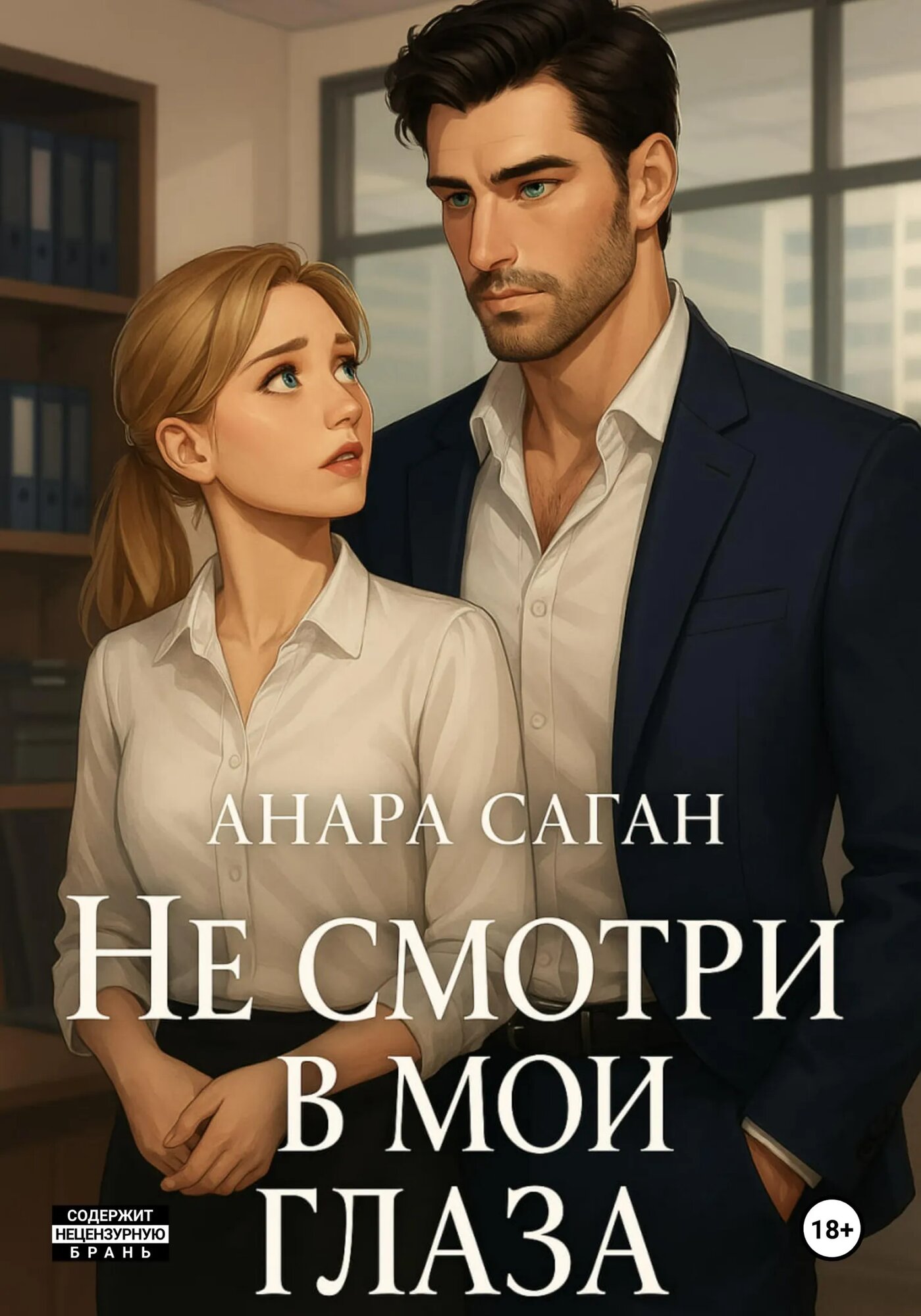 Не смотри в мои глаза [Цифровая книга]
