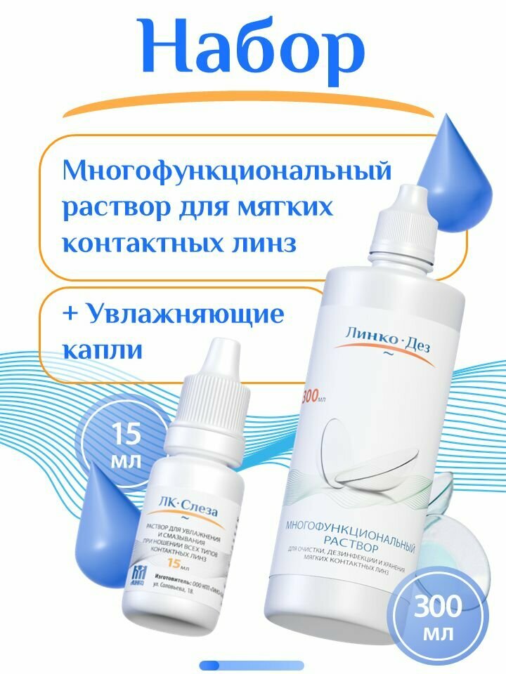 Раствор для линз " ЛинкоДез" + раствор для увлажнения и смазывания линз "ЛК-Слеза (315 мл)