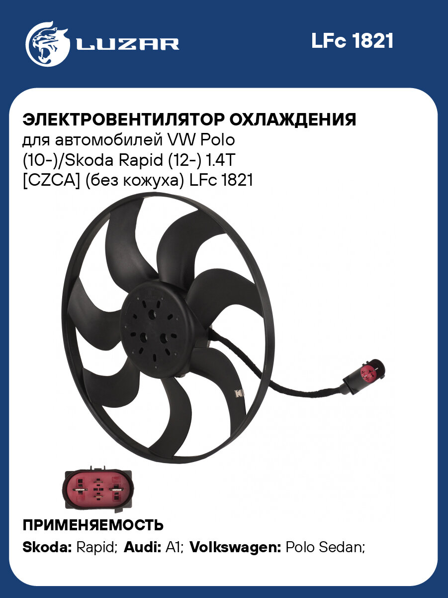 Электровентилятор охлаждения для автомобилей VW Polo (10-)/Skoda Rapid (12-) 1.4T [CZCA] (без кожуха) LFc 1821 LUZAR