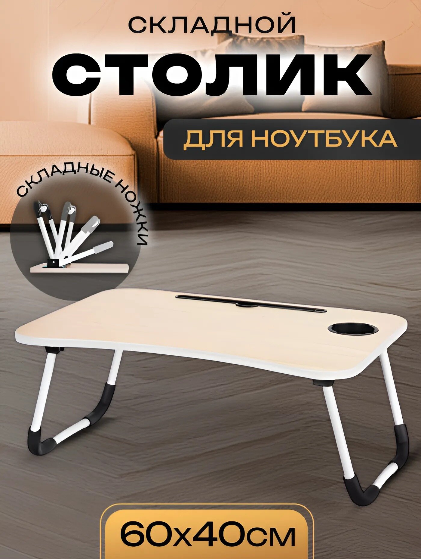 Бестселлерный столик бежевого цвета для завтрака и работы с ноутбуком, обеспечивающий премиальный комфорт