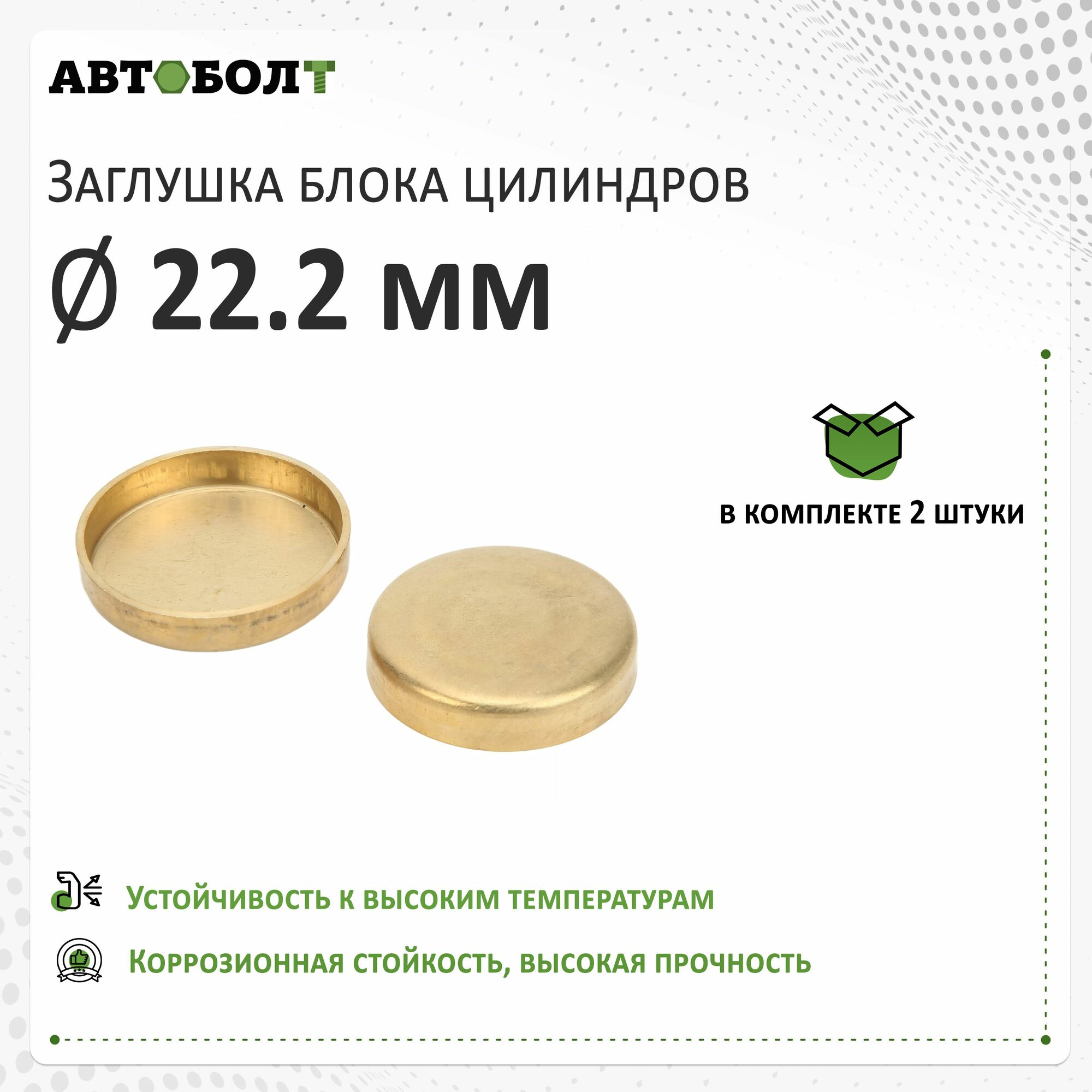 Заглушка блока цилиндров (ГБЦ) 22.2 мм латунь, 2 штуки