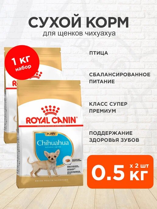 Корм сухой Royal Canin Chihuahua Puppy для щенков чихуахуа, 0,5 кг х 2 шт