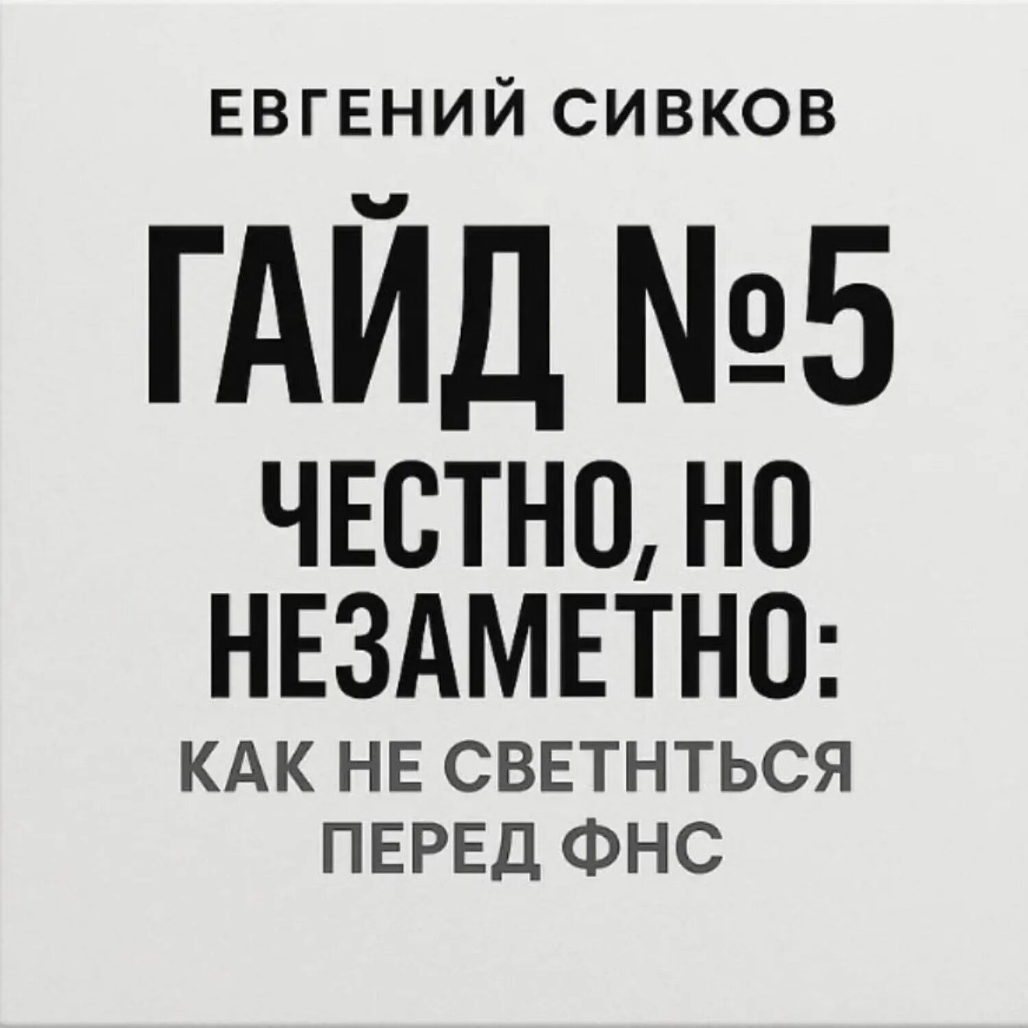 Гайд 5: честно, но незаметно: как не светиться перед ФНС [Аудиокнига]