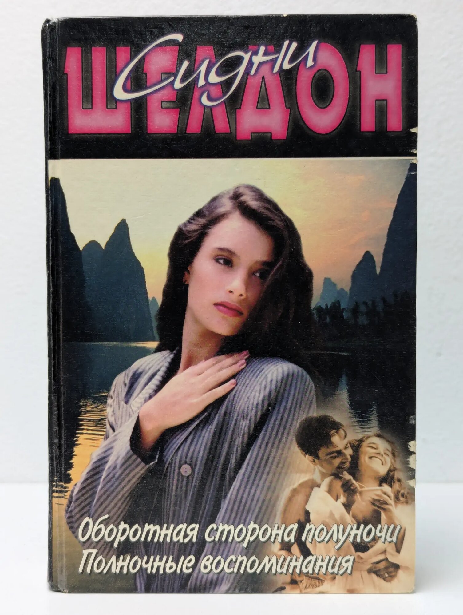 Оборотная сторона полуночи. Полночные воспоминания Шелдон Сидни 1997