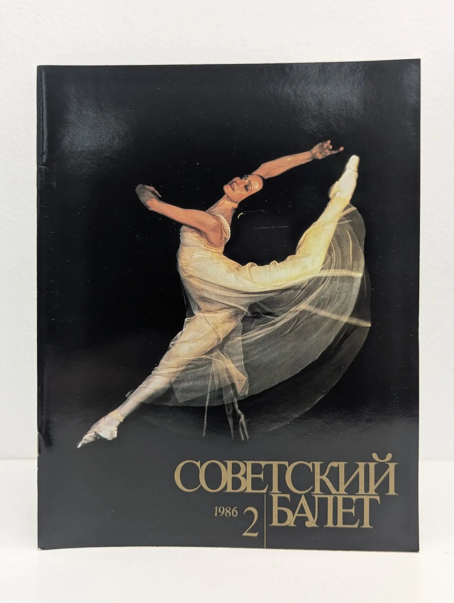 Советский балет. Выпуск №2/1986 Лапаури Раиса Степановна (ред.) 1986