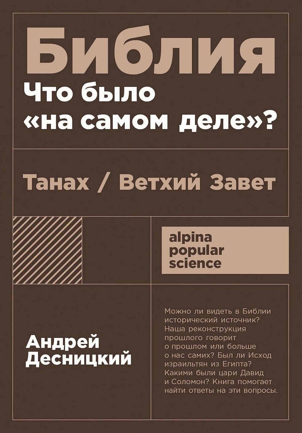 Книга "Библия: что было «на самом деле»?"