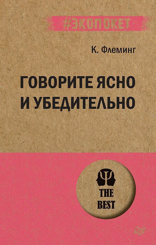 Книга "Говорите ясно и убедительно (#экопокет)"