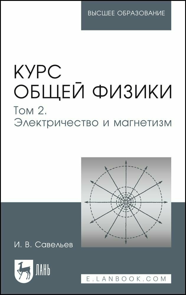 Курс общей физики. В 5 томах. Том 2. Электричество и магнетизм. Учебное пособие для вузов, 7-е изд,