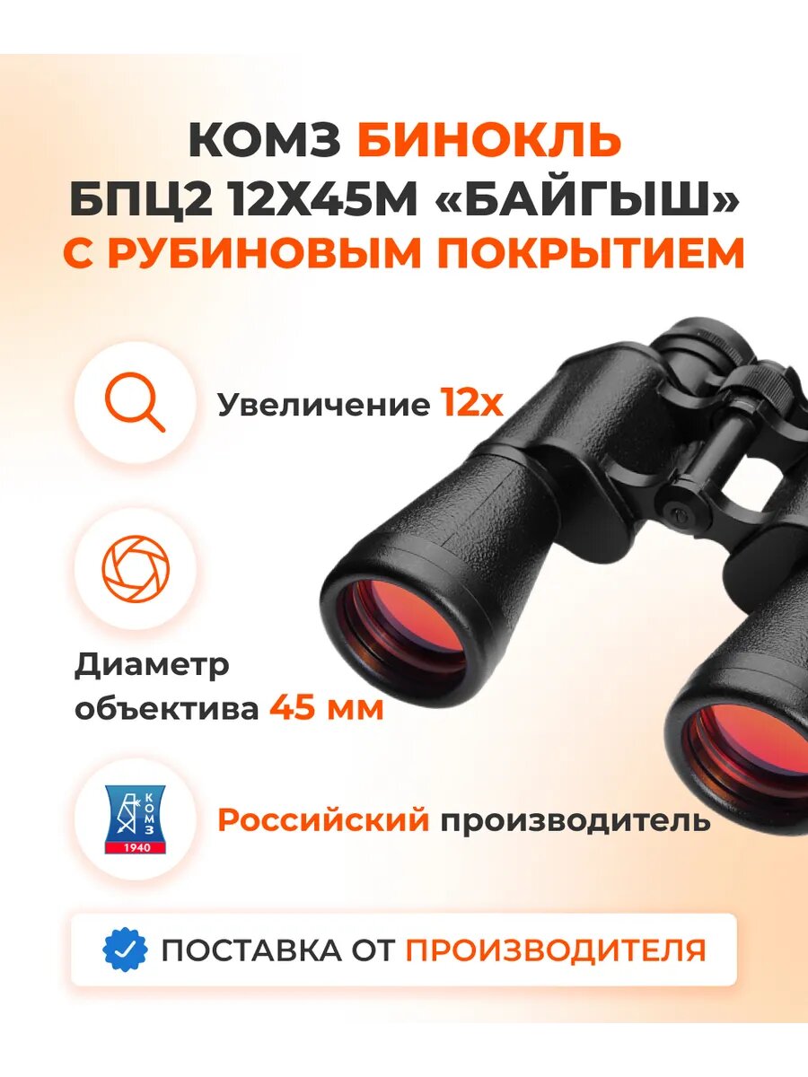 Бинокль БПЦ2 12х45М Байгыш с рубиновым покрытием