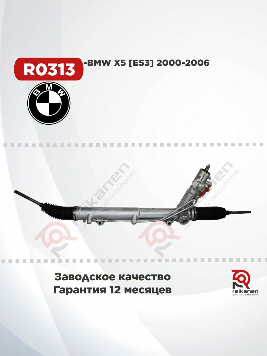 Рейка рулевая восст для BMW X5 E53 00-06 под серво гар 1 год R0313