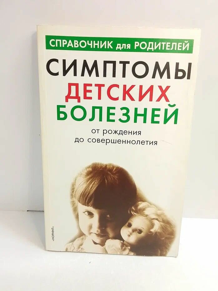 Симптомы детских болезней от рождения до совершеннолетия