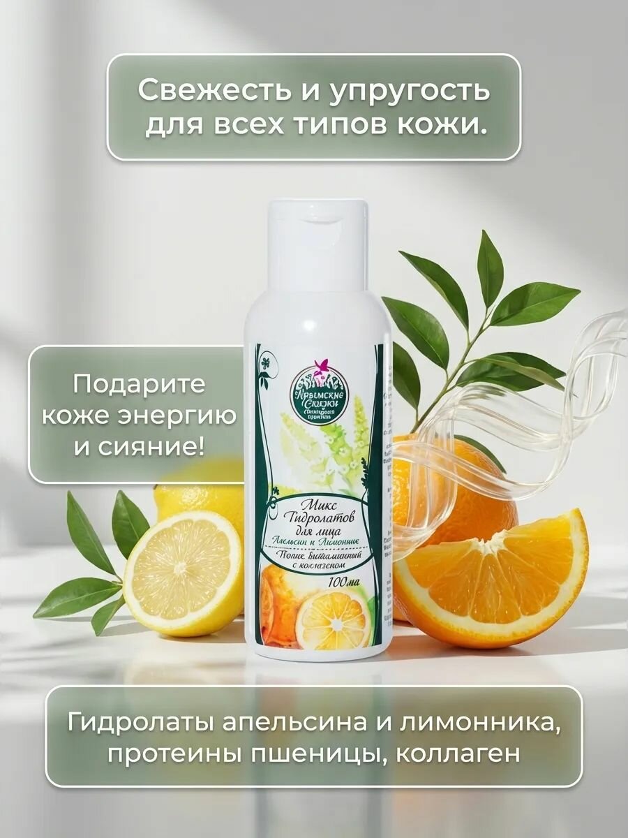 Микс гидролатов для лица Апельсин и лимонник, тоник витаминный с коллагеном для упругости и сияния кожи, 100 мл