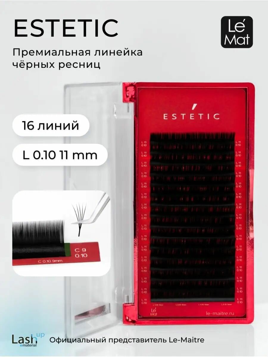 Le Maitre (Le Mat) ресницы для наращивания черные "Estetic" 16 линий L 0.10 11 мм