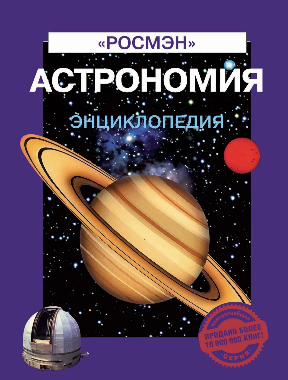 Астрономия. Энциклопедия [Цифровая книга]