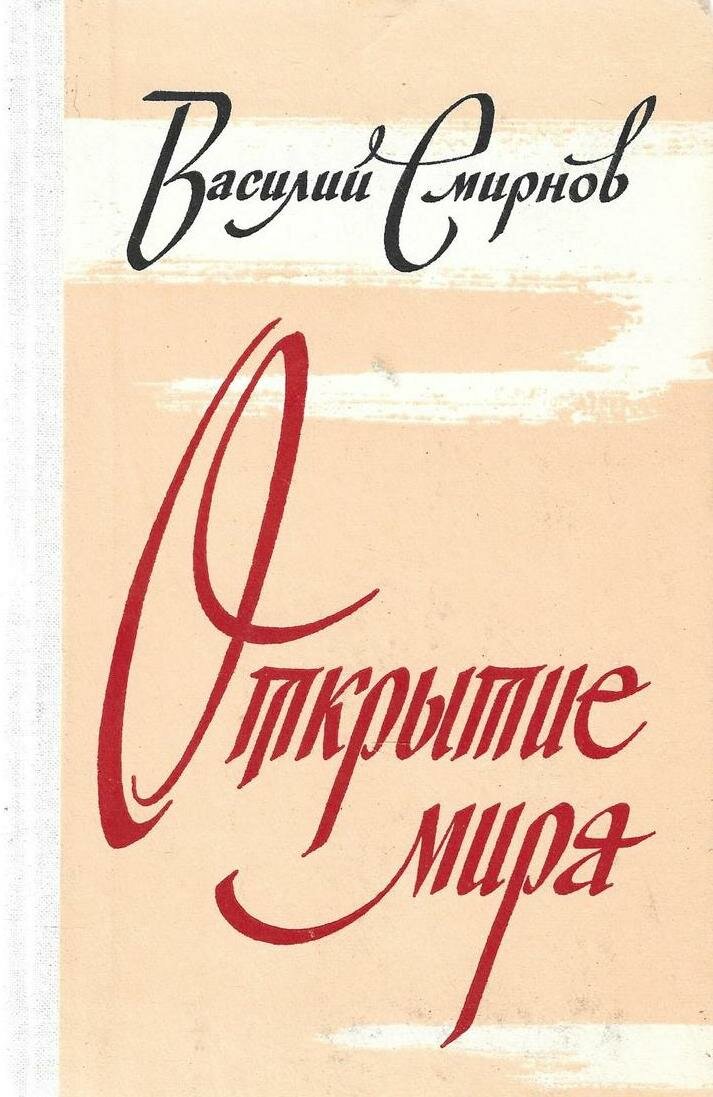 Открытие мира. В трех томах. Том 2