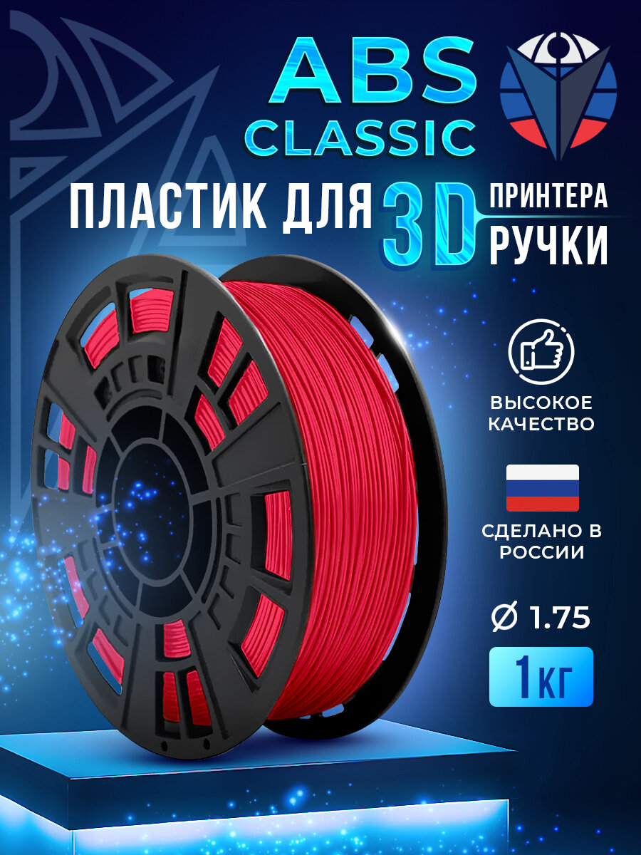 ABS пластик LIDER-3D Classic для 3D принтера 1.75 мм, Красный, 1 кг