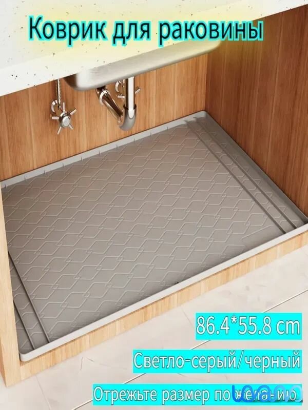 Коврик для раковины 86.4 см х 55.8 см, 1 шт