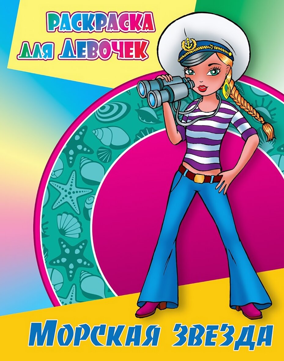 Раскраска для девочек "Морская звезда", формат А4, 16 стр, серия "Раскраска девочек", развивающее издание