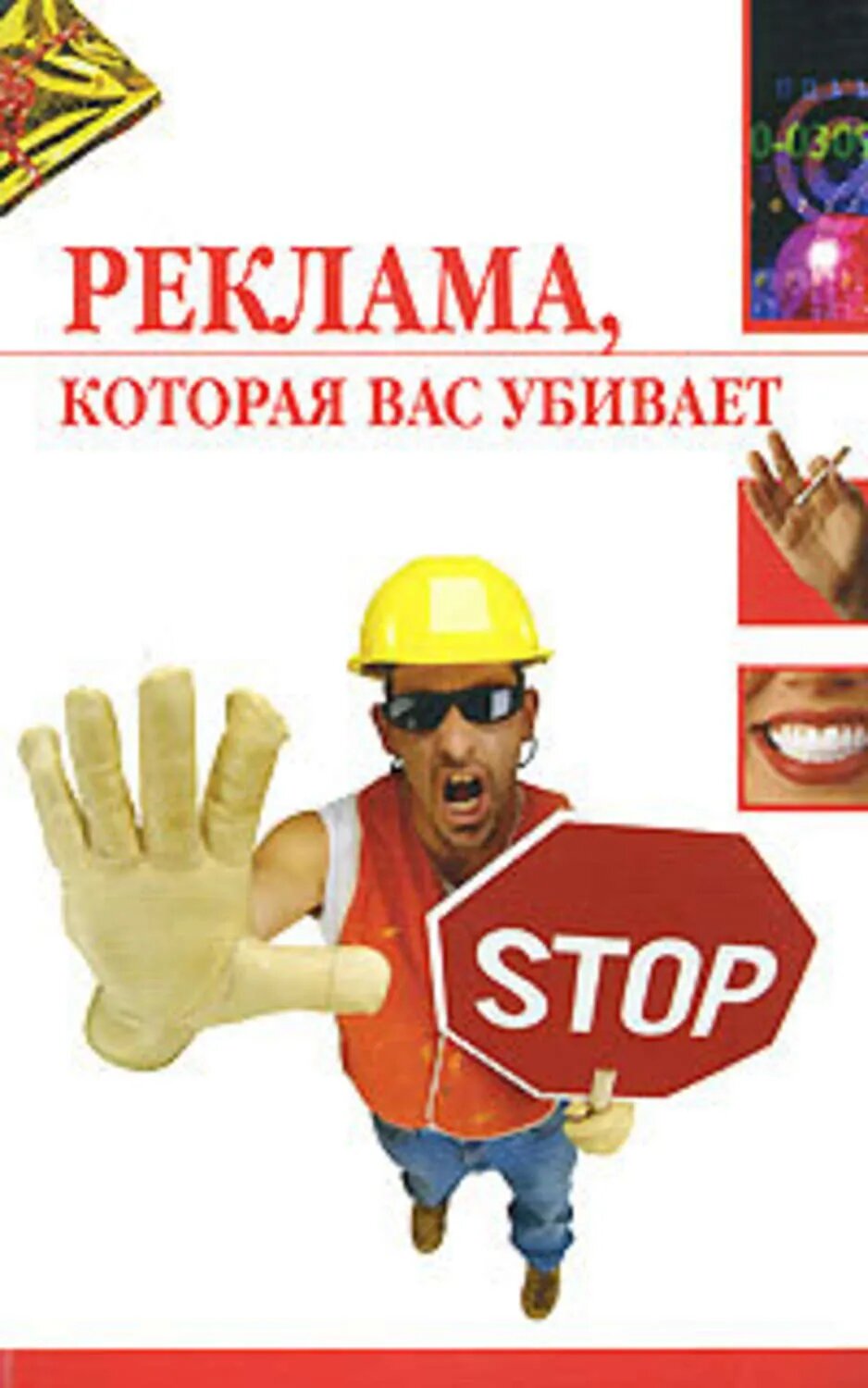 Реклама, которая вас убивает [Цифровая книга]