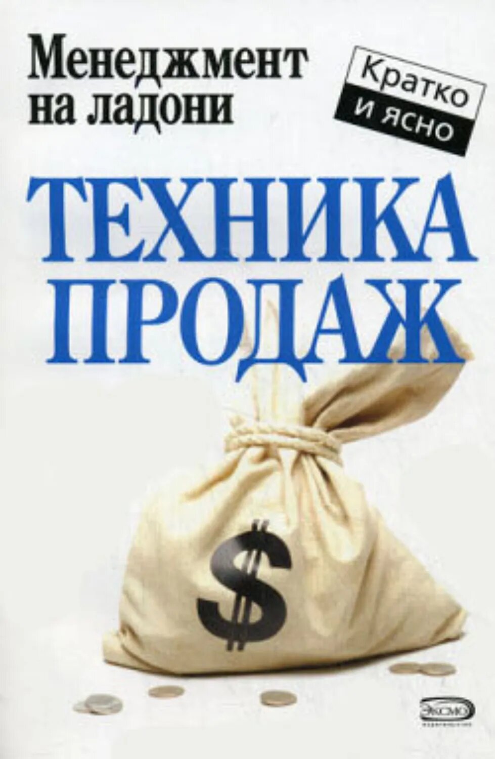 Техника продаж [Цифровая книга]
