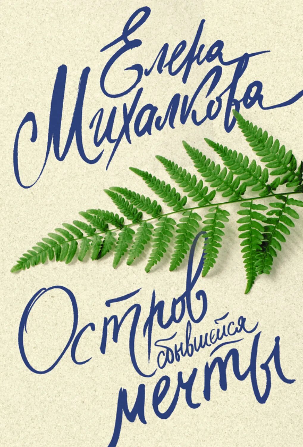 Остров сбывшейся мечты [Цифровая книга]