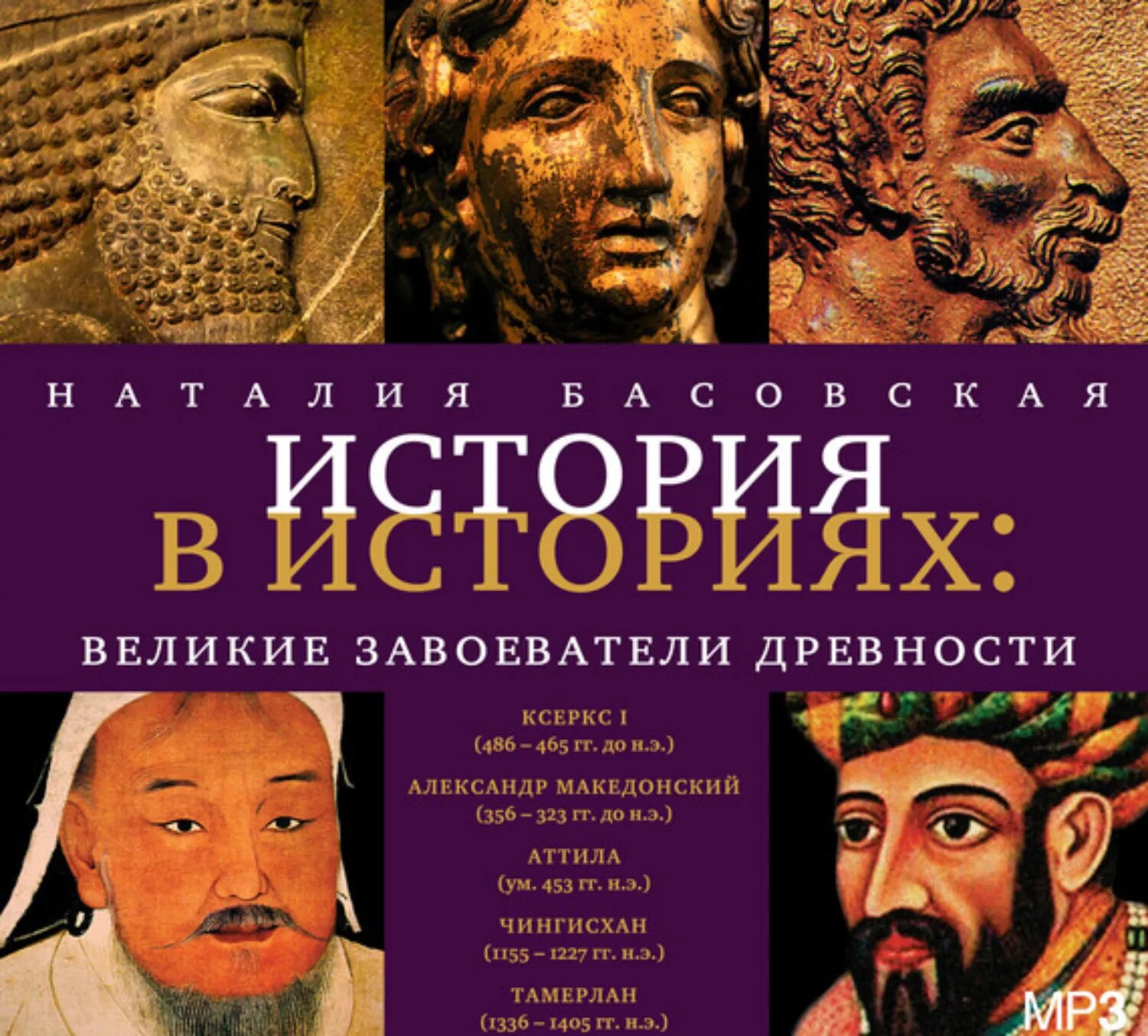 Великие завоеватели древности [Аудиокнига]