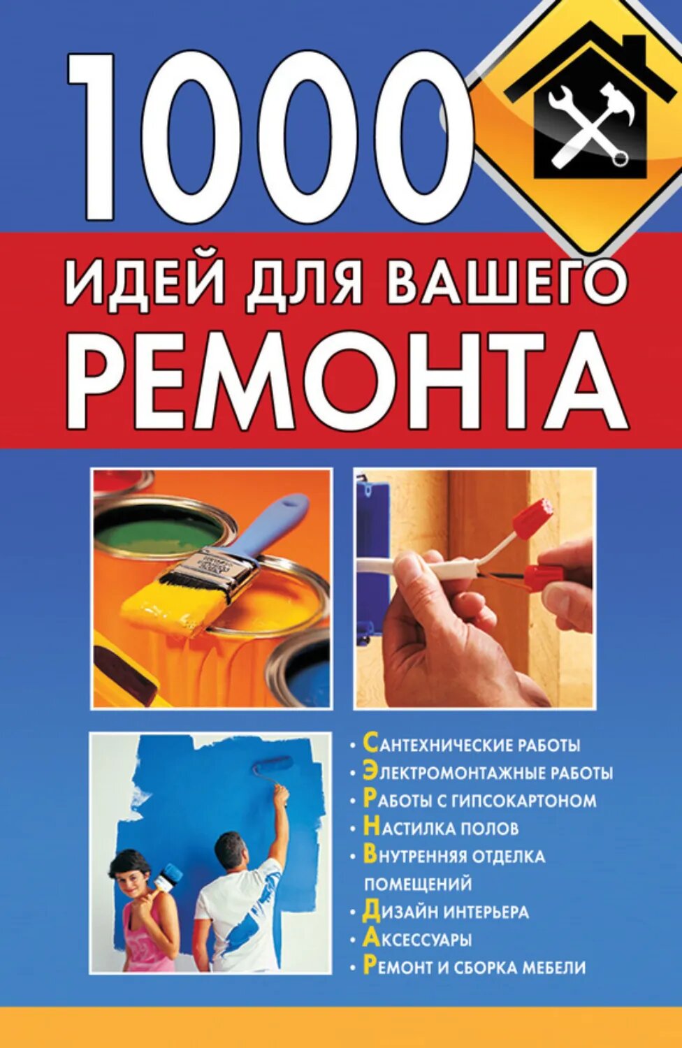 1000 идей для вашего ремонта [Цифровая книга]