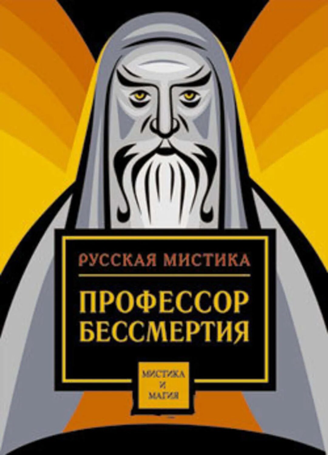 Профессор бессмертия. Мистические произведения русских писателей [Цифровая книга]