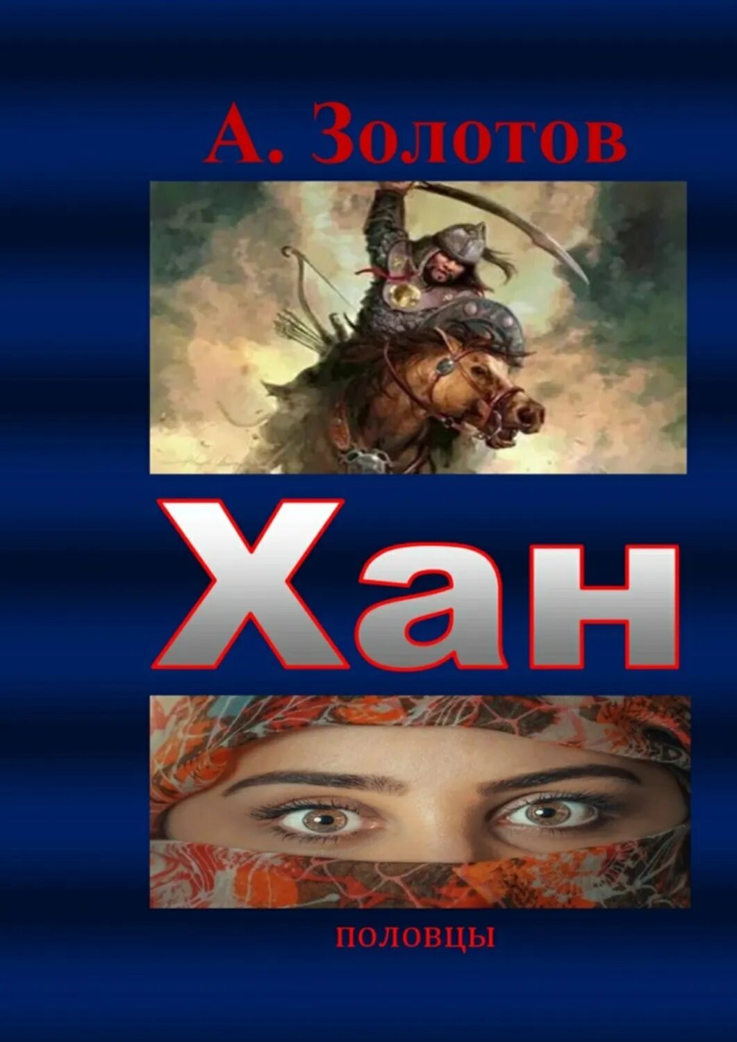 Хан. Половцы [Цифровая книга]