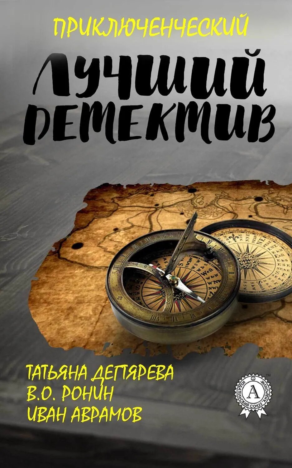 Лучший приключенческий детектив [Цифровая книга]