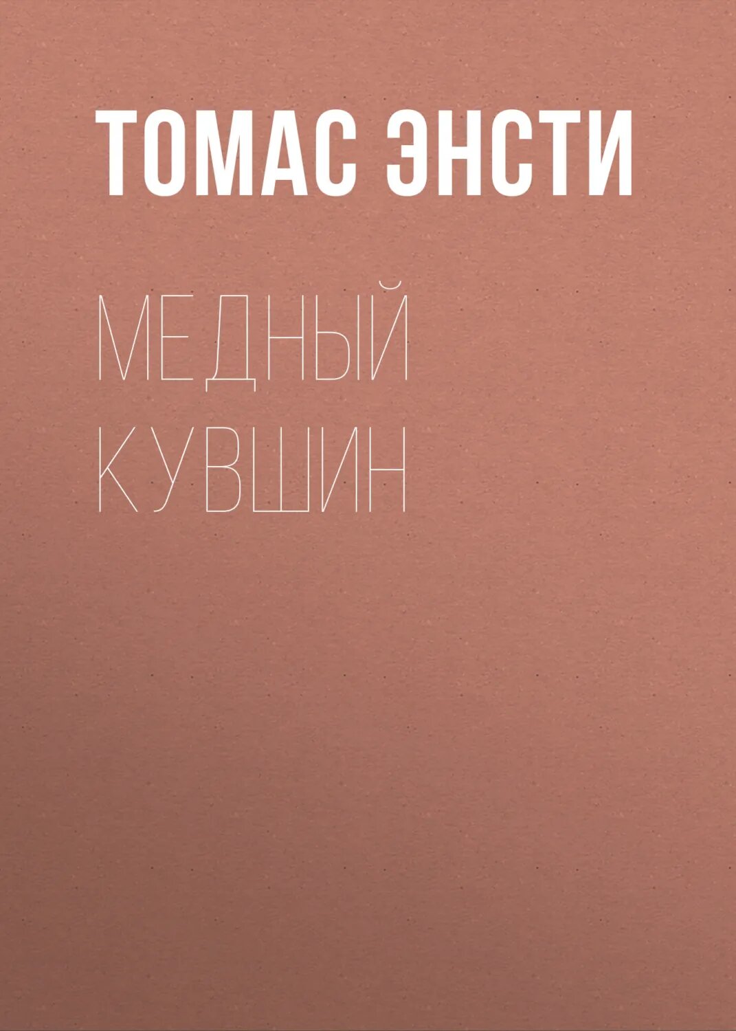 Медный кувшин [Цифровая книга]