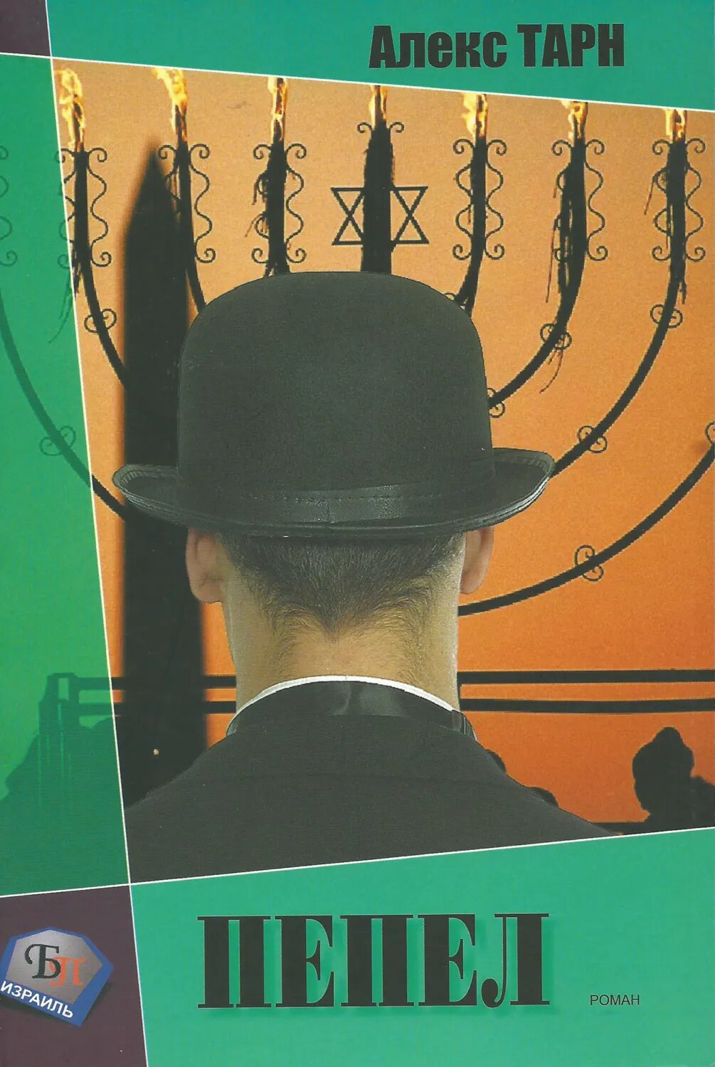 Пепел [Цифровая книга]