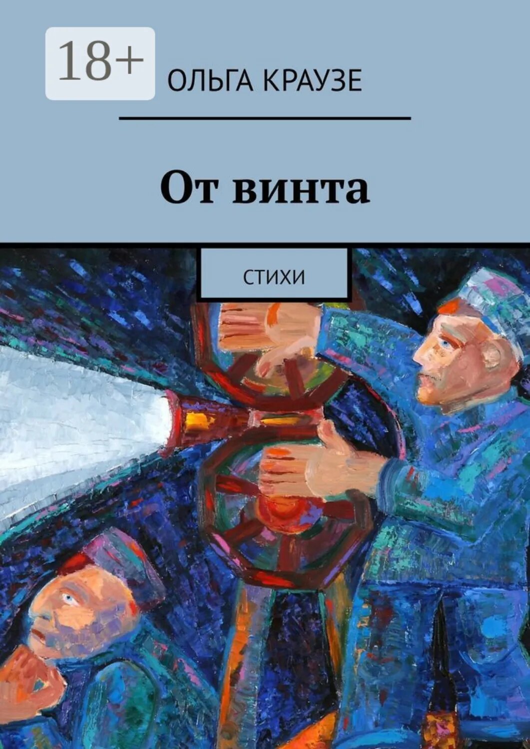 От винта. Стихи [Цифровая книга]