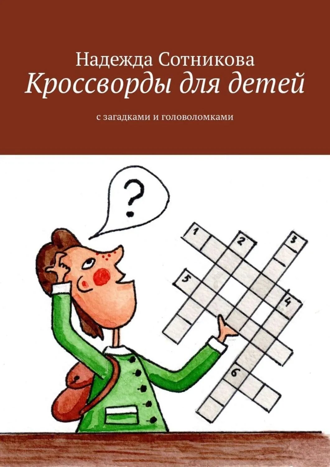 Кроссворды для детей. С загадками и головоломками [Цифровая книга]