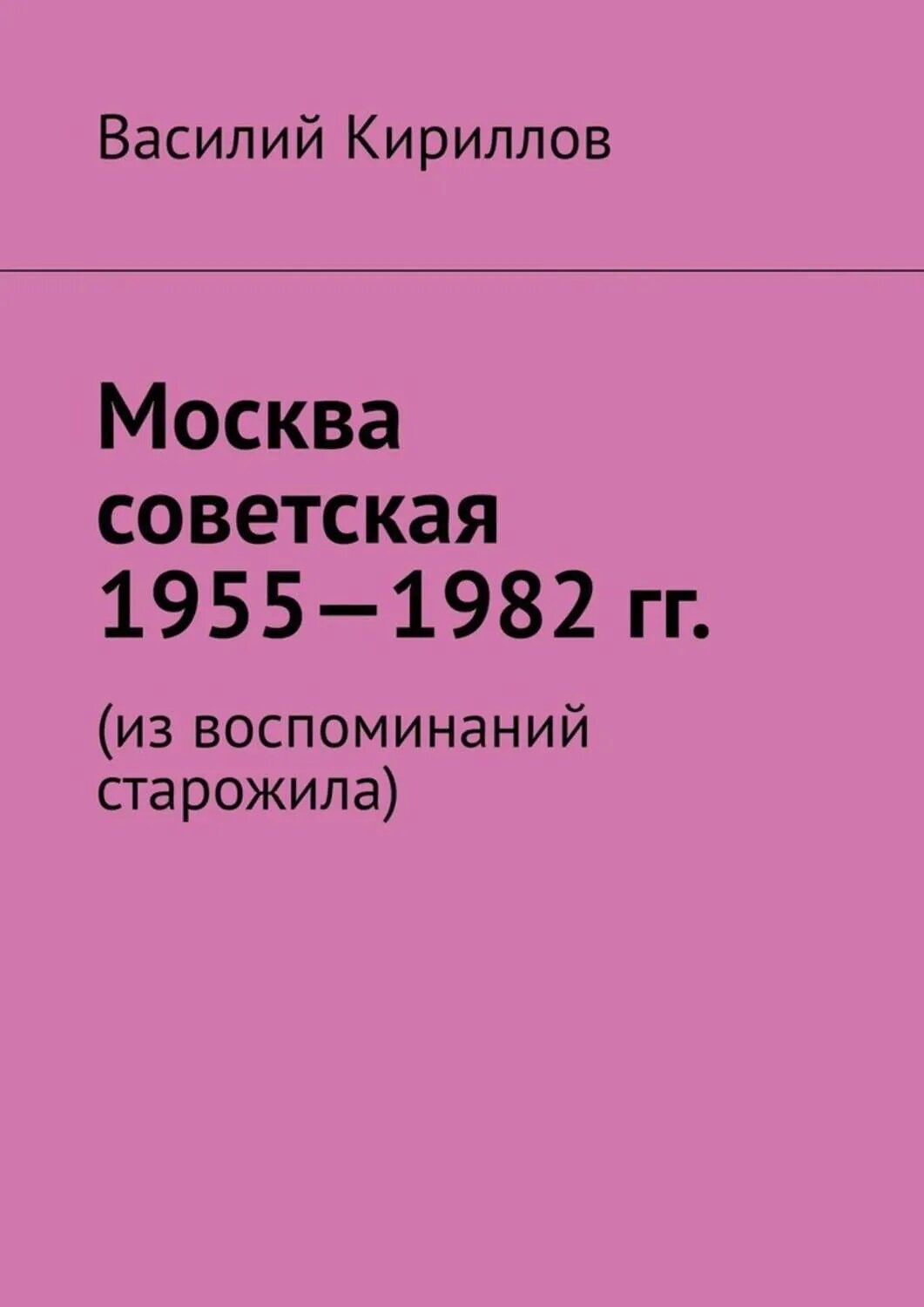 Москва советская. 1955 — 1982 гг. Из воспоминаний старожила [Цифровая книга]